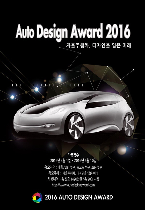 콘테스트 - Auto Design Award 2016